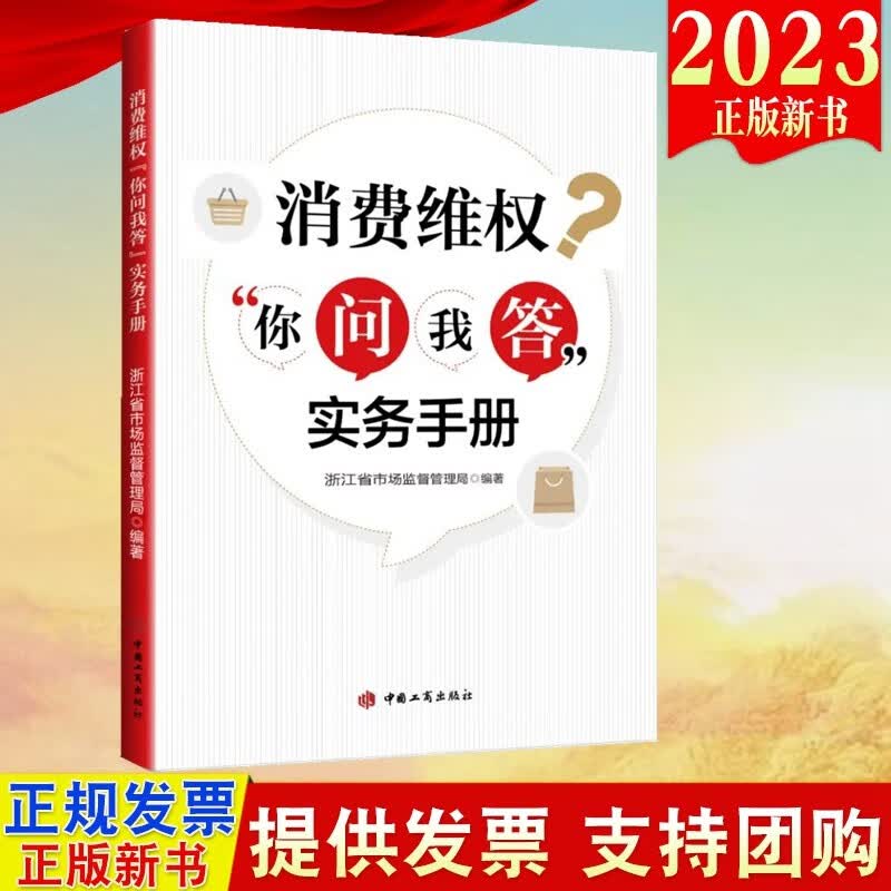 现货2023新书 消费维权你问我答实务手册 工商出版社消费维权疑难问题典型案例消费者权益保护法问题解答投诉举报处置程序市场监督管理