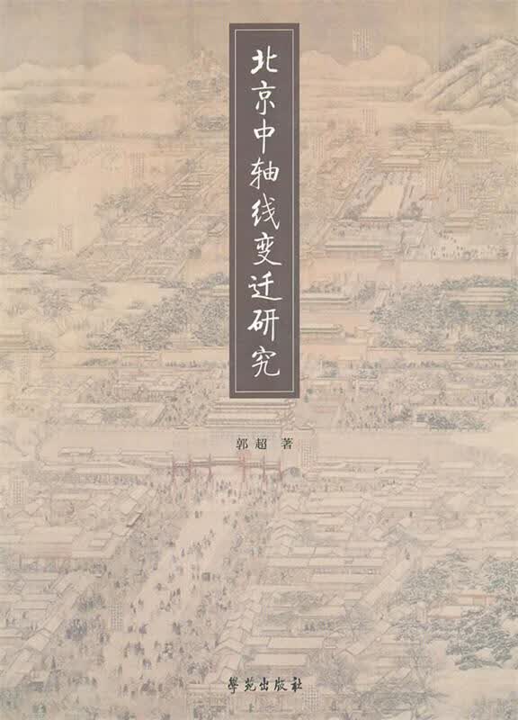 北京中轴线变迁研究