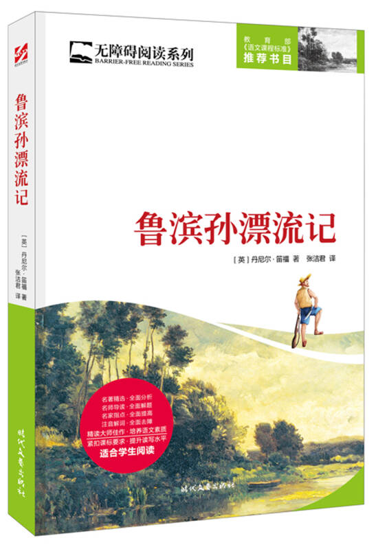 鲁滨孙漂流记