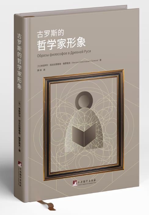 古罗斯的哲学家形象历史 图书