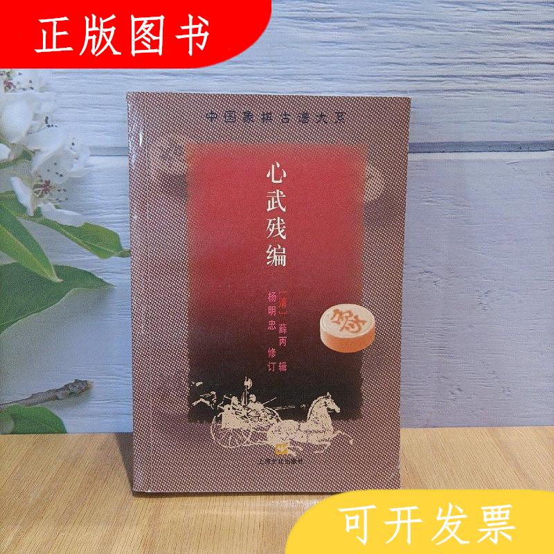 上海文化出版社薛丙心武残编9787806464359