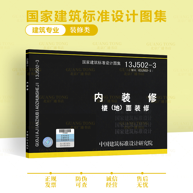 国家建筑标准设计图集 内装修:楼(地)面装修(13J502-3)