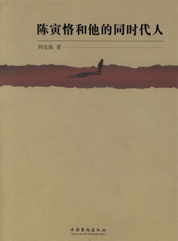 【现货】陈寅恪和他的同时代人