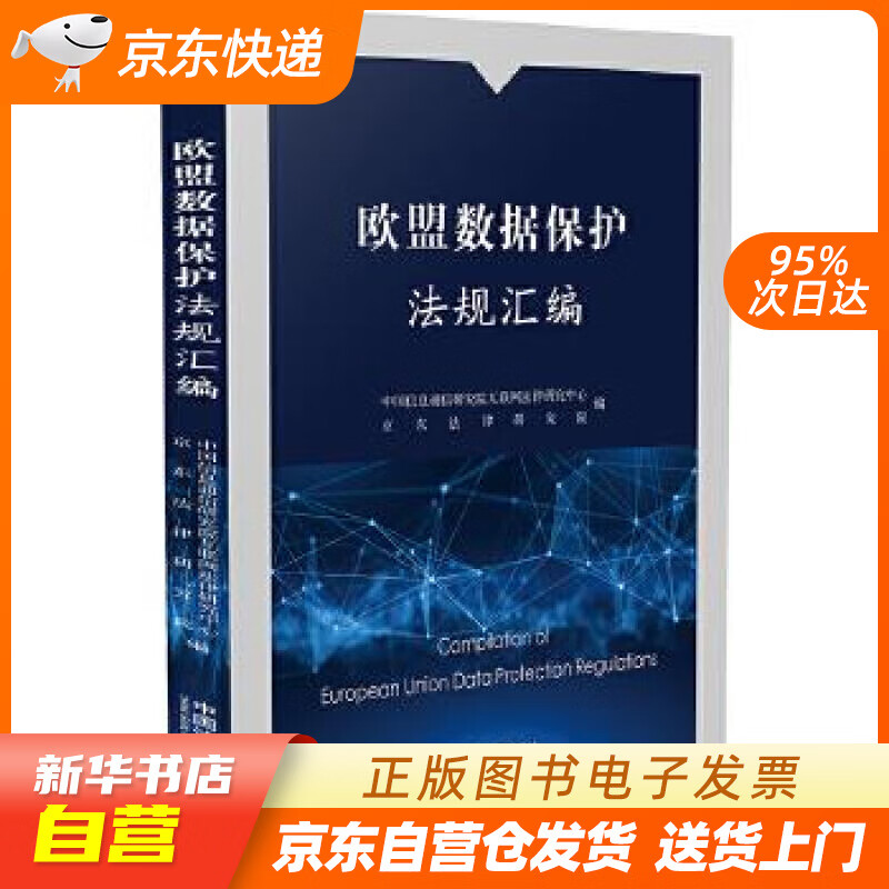 欧盟数据保护法规汇编 中国信息通信研究院互联网法律研究中心,京东法律研究院 籍
