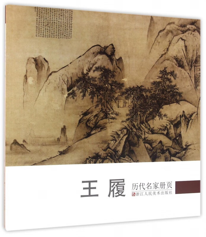 王履/历代名家册页