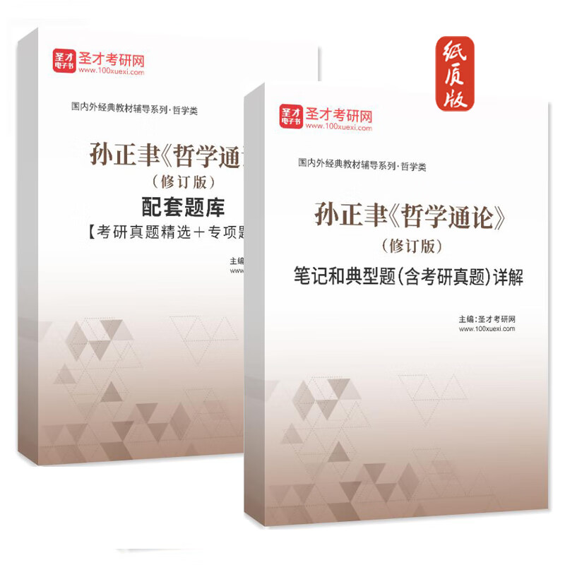 孙正聿 哲学通论修订版 教材笔记典型题+考研真题详解+专项题库 笔记+题库 纸质版发快递