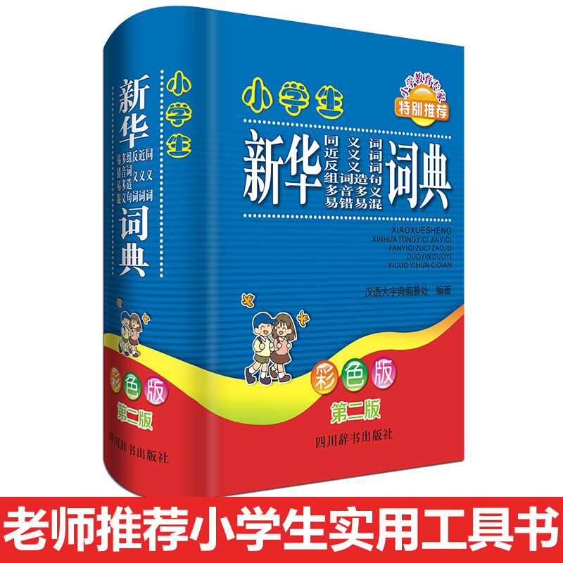新编2019年中小学生专用同义近义反义组词造句成语多音多义全笔顺词语词典多全功能工具书大全新版