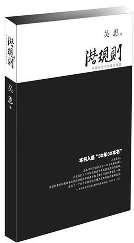 潜规则:中国历史中的真实游戏 吴思著 复旦大学出版社