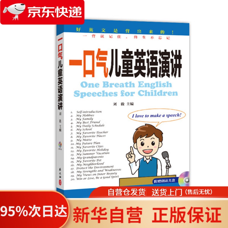 一口气儿童英语演讲 附光盘 刘毅 外文出版社 9787119108728
