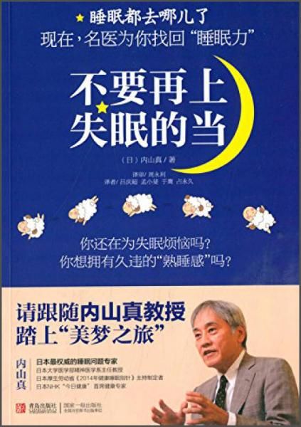 不要再上失眠的9787555209683青岛出版社