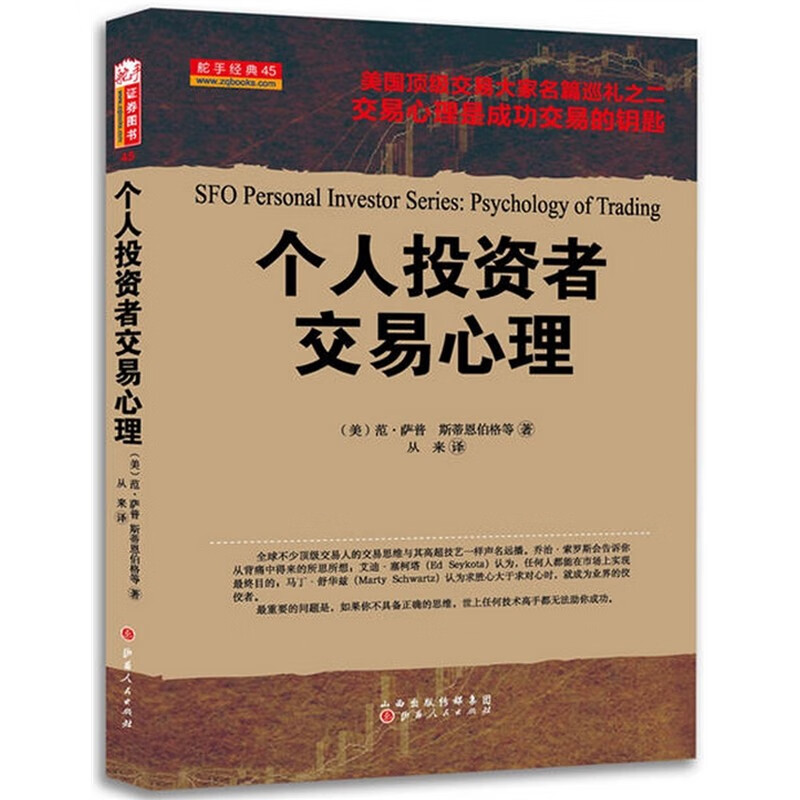 个人投资者交易心理  范·萨普 著