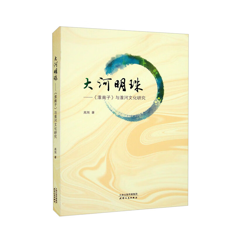 大河明珠：《淮南子》与淮河文化研究