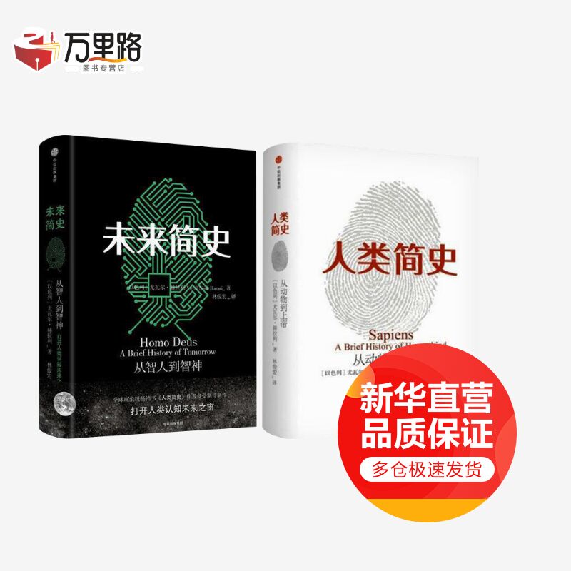 未来简史/人类简史