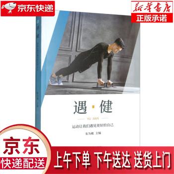 【新华畅销图书】遇·健 朱为模 人民体育出版社