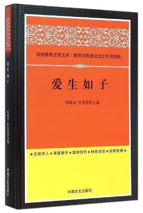 爱生如子 宋晓文,杜贵芳 中国文史出版社 9787503457326