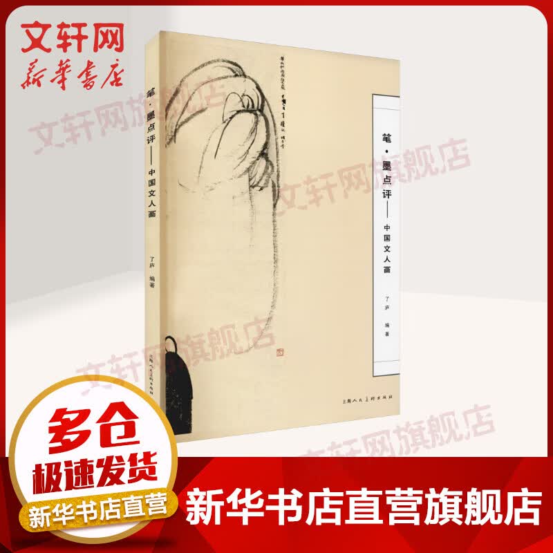 笔·墨点评——中国文人画 图书