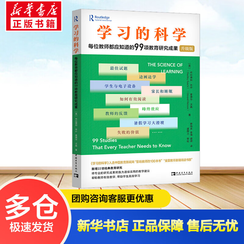 学习的科学 每位教师都应知道的99项教育研究成果 升级版 (英)布拉德利·布什,(英)爱德华·沃森 盛群力 等 译 书籍 图书