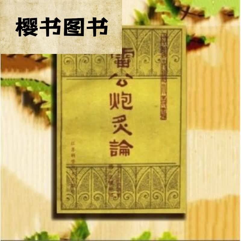雷公炮炙论（南朝宋）雷敩撰著中医古小丛书 中药炮制学1985 雷公炮炙论（南朝宋）雷敩撰著中医古籍小丛书 中药炮 雷公炮炙论（南朝宋）雷敩撰著中医古籍小丛书 中药炮
