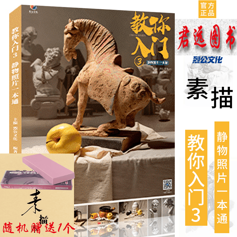 教你入门3静物照片一本通 2023烈公文化周仁超 教你入门3静物照片一本通 2023周仁超