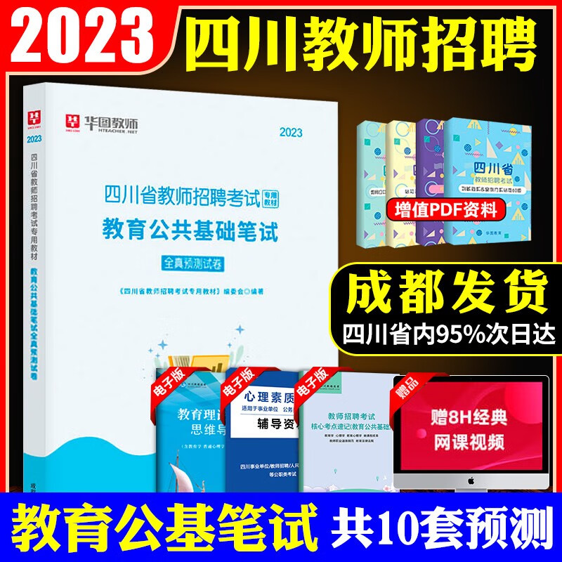 成都发 四川教师公招刷题卷2023四川省教师招聘考试题库 教育公共基础知识全真模拟预测试卷历年真题2023特岗考编用书山香华图中公 【华图】四川教招-预测试卷(含10套题)