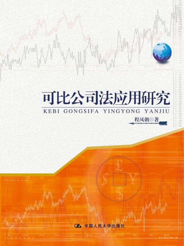 可比公司法应用研究 程凤朝著【书】