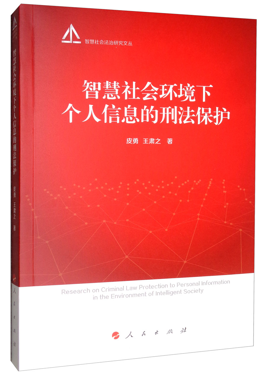智慧社会环境下个人信息的刑法保护/智慧社会法治研究丛书
