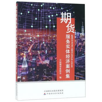 期货服务实体经济案例集 中国期货业协会 中国财政经济出版社