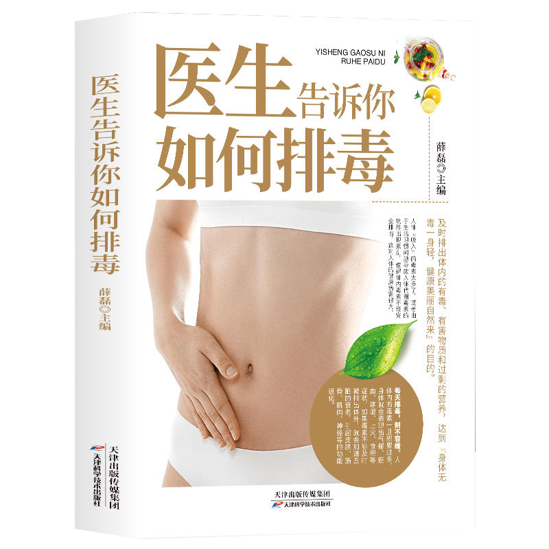 医生告诉你如何排毒