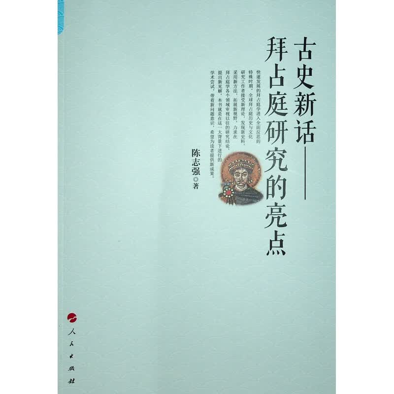 古史新话:拜占庭研究的亮点 陈志强  书籍