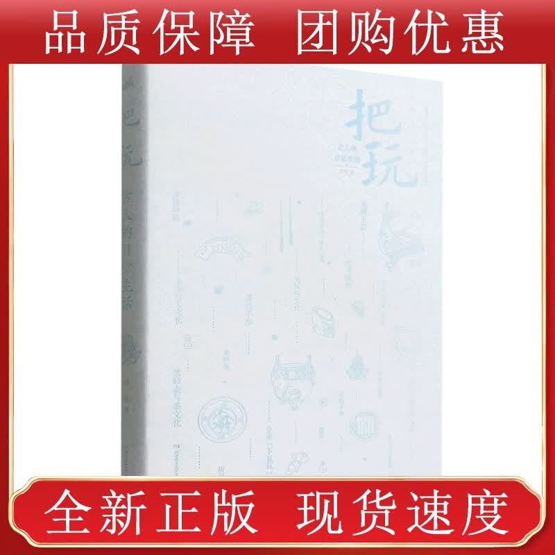 把玩(精)/古人的日常生活