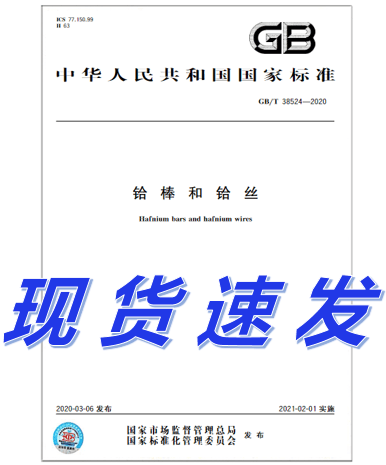 GB/T 38524-2020 铪棒和铪丝