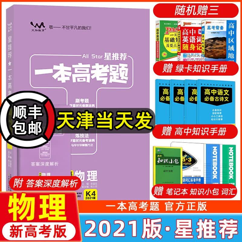 正规【科目自选】星新版一本高考题数学语文英语物理化学高三复习资料高考总复习必刷题一本涂书手写笔记 物理