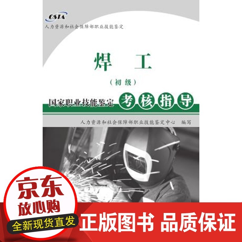 国家职业技能鉴定考核指导——焊工（初级）