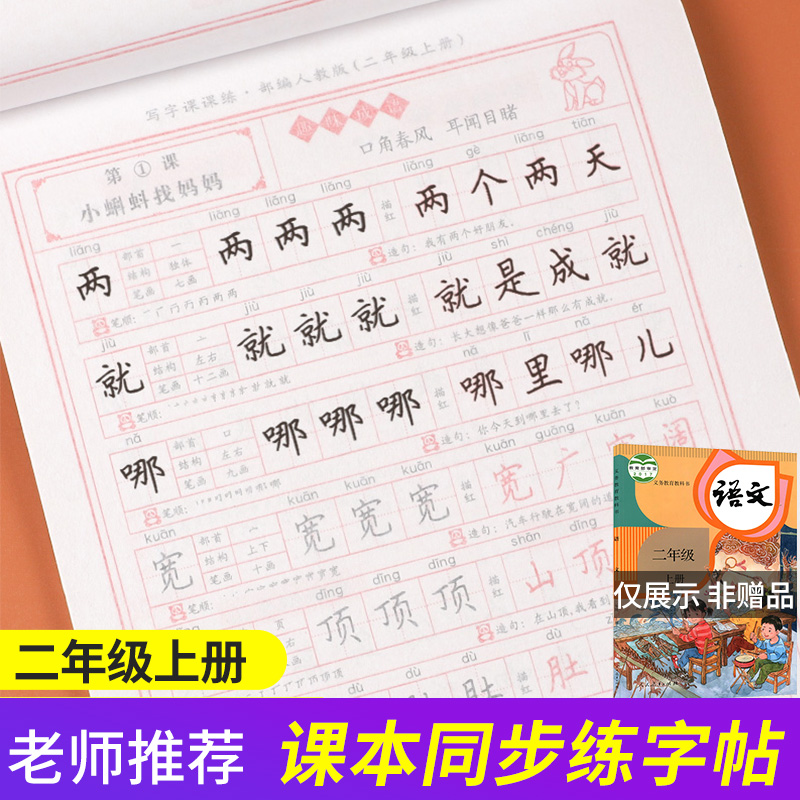 人教版二年级上册语文同步字帖 部编版小学生2二年级上册语文生字笔画笔顺练习配套蒙纸练字帖