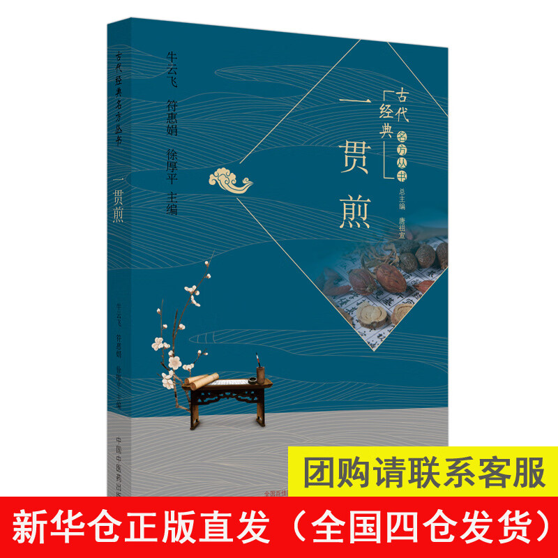 现货 贯煎 中国中医药出版社 牛云飞,符惠娟,徐厚平 著 药学