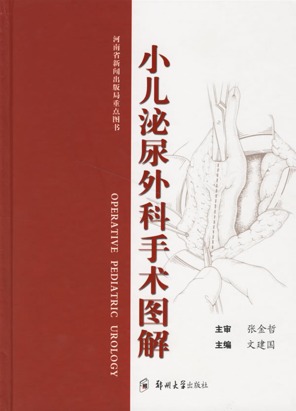 小儿泌尿外科手术图解