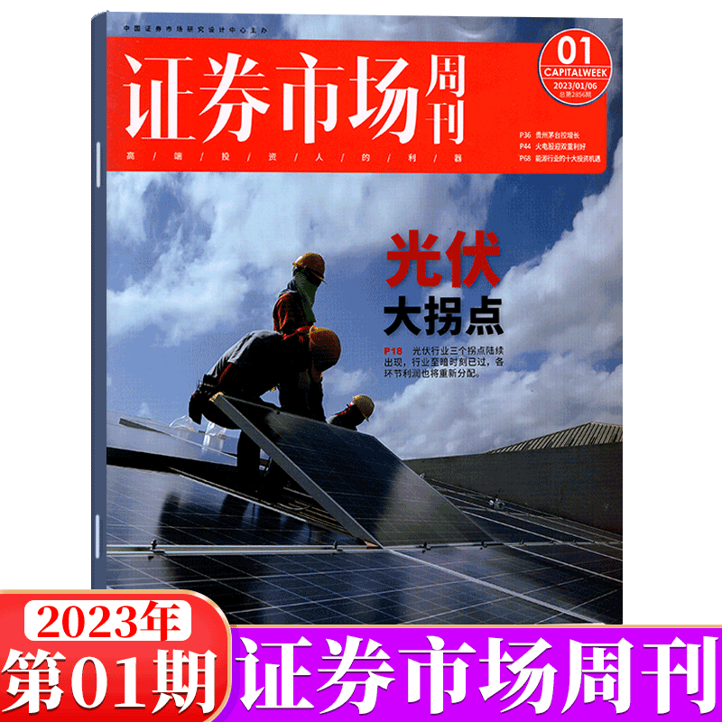 证券市场周刊杂志 蓝周刊 2023年第1期