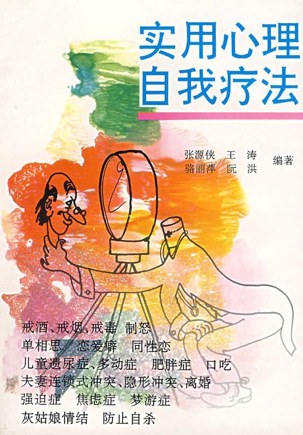 实用心理自我疗法 张源侠 等编著