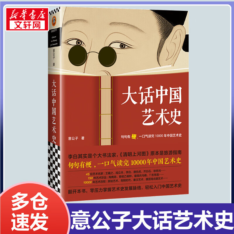 大话中国艺术史 意公子自媒体IP意外艺术二年积累诚意之作 图书
