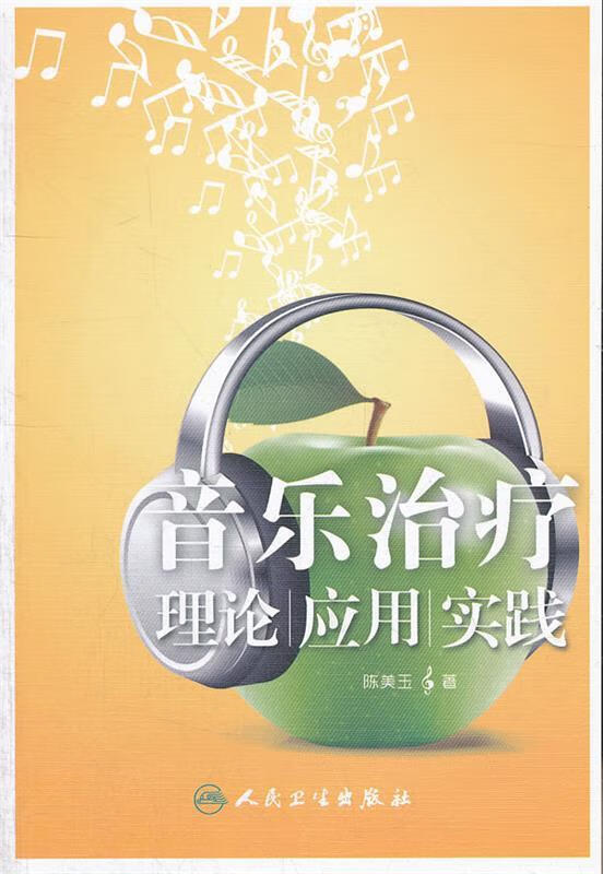 音乐治疗理论应用实践 陈美玉著 人民卫生出版社 9787117156202