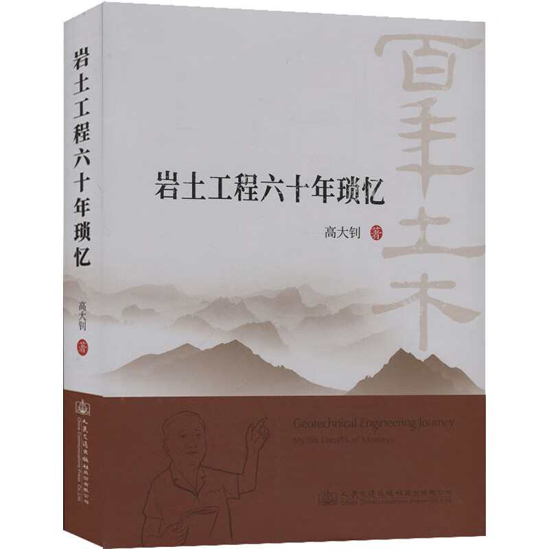 岩土工程六十年琐忆 高大钊  书籍 图书