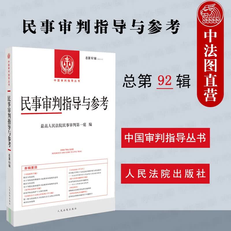 2023新书 民事审判指导与参考92 2022.4（总第92辑）最高人民法院民事审判第一庭 民审总第92辑 中国审判指导丛书 人民法院出版社