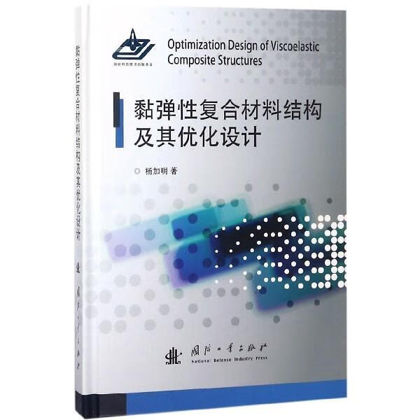黏弹性复合材料结构及其优化设计【好书，下单速发】