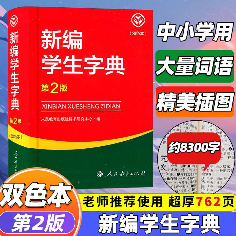 新华字典第12版双色版单色版商务印书馆版2023小学生多功能大成语词典新编学生现代汉语词典字词句手册大英语 新编学生字典第二版-双色 小学通用