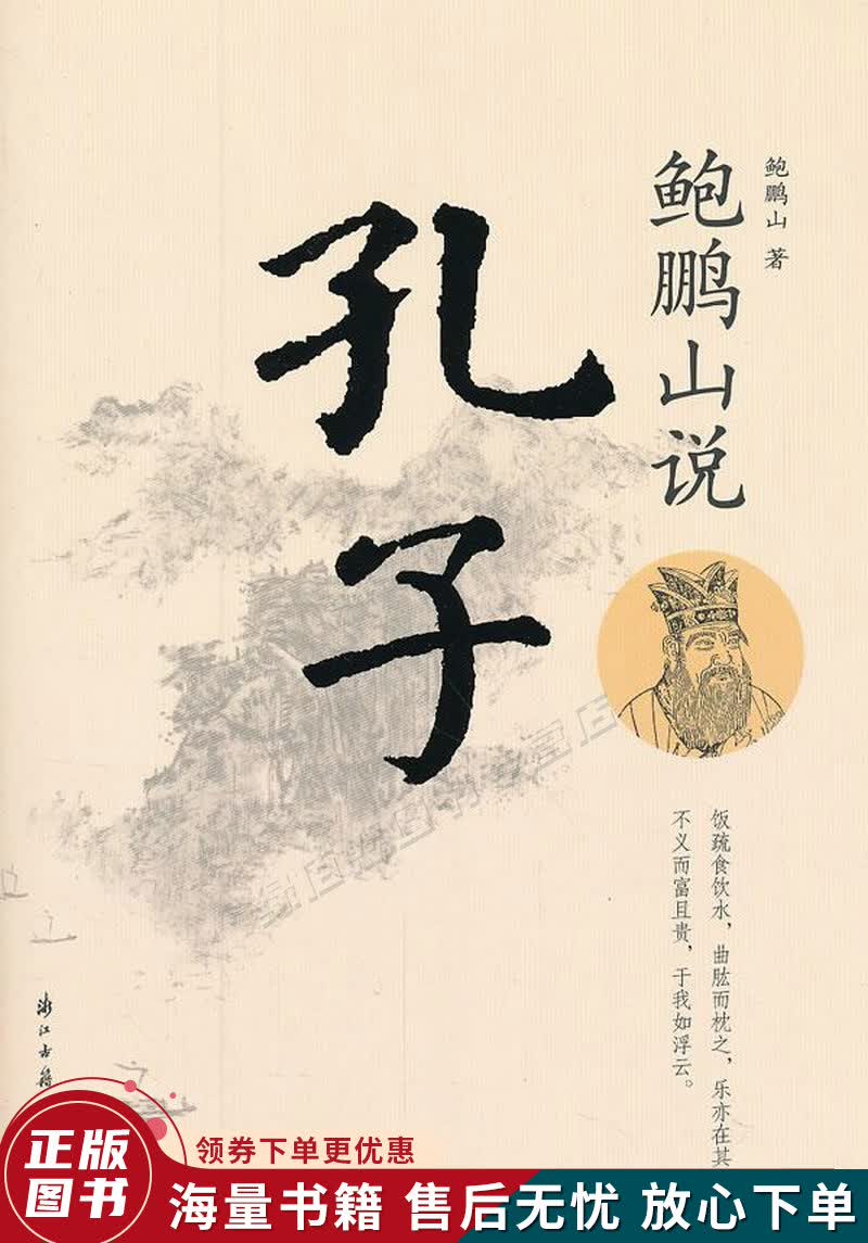 鲍鹏山说孔子