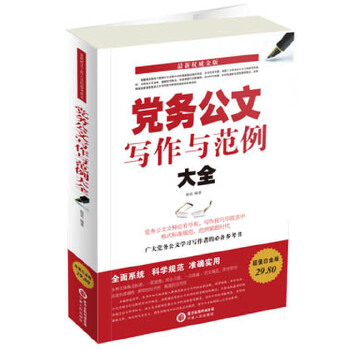 党务公文写作与范例大全 倪亮编著