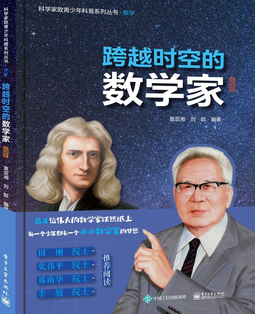 跨越时空的数学家 图册篇