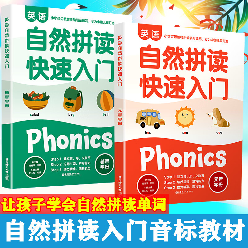 英语自然拼读快速入门phonics 辅音字母元音字母 全套2本 小学英语自然拼读教材拼读能力训练好学