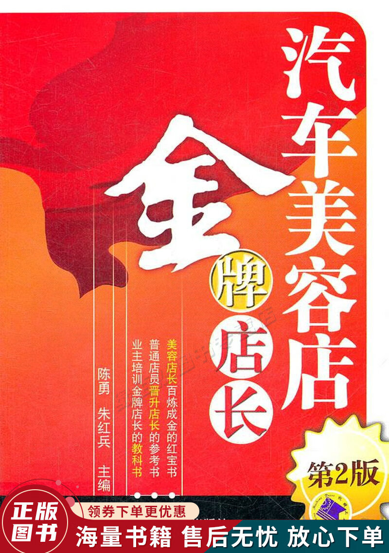 汽车美容店金牌店长第2版