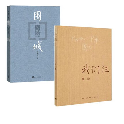 围城+我们仨全2册套装杨绛钱钟书著现当代文学小说现代长篇文学小说文学散文随笔